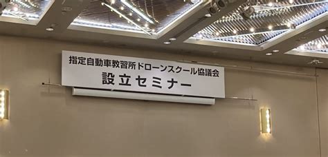 設立セミナーに参加してきました！ 無人航空機登録講習機関 岐阜ドローンスクール｜juida認定校・ジドコン加盟校