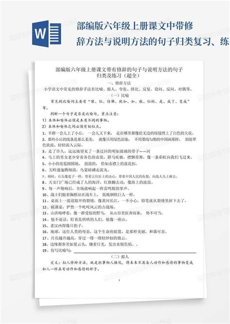 部编版六年级上册课文中带修辞方法与说明方法的句子归类复习练习 超Word模板下载 编号qebebama 熊猫办公