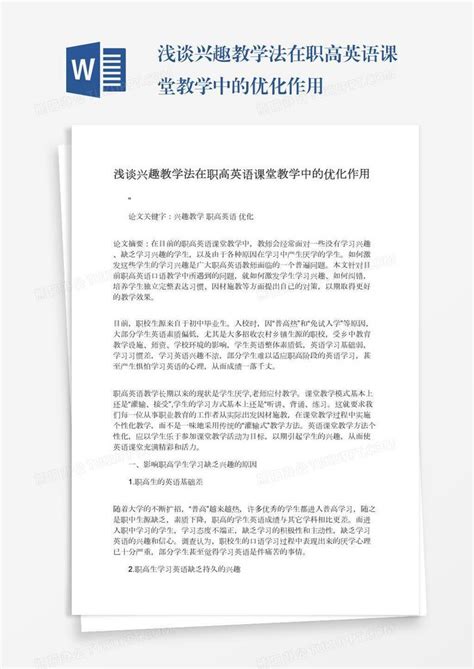 浅谈兴趣教学法在职高英语课堂教学中的优化作用word模板下载编号jpyzynvv熊猫办公