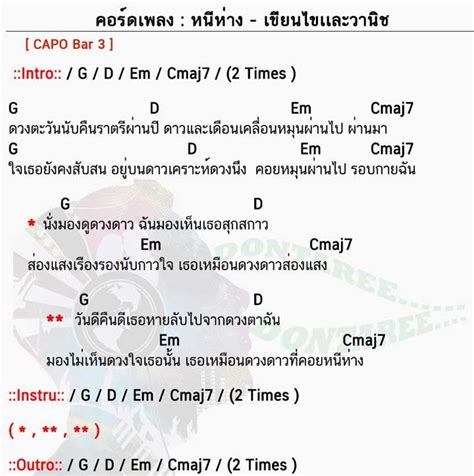 คอร์ดเพลง หนีห่าง เขียนไขเเละวานิช หนีห่าง คอร์ด ง่ายๆ Dontaree