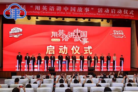 第三届“用英语讲中国故事”活动在天津师范大学启动 中国一带一路网