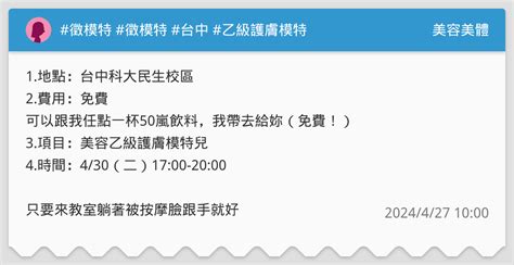 徵模特 徵模特 台中 乙級護膚模特 美容美體板 Dcard