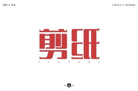 民间艺术！25款剪纸字体设计2 第一视觉