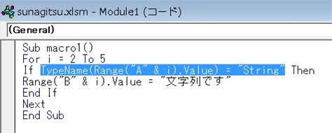 Excelvba（マクロ）で文字列・数値・日付など、対象のデータ型を取得・判定する方法typename関数の使い方 すなぎつ