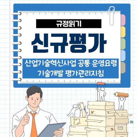 한국산업기술기획평가원 규정읽기 신규평가 규정에 대해 알아볼까요 이번 카드뉴스는 신규평가와 우대
