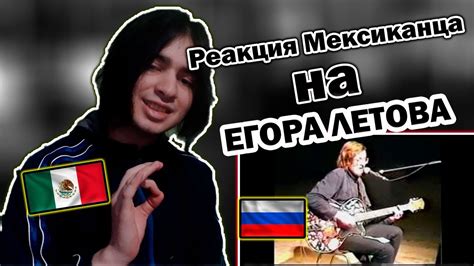 Мексиканец слушает Егора Летова Всё идёт по плану Реакция