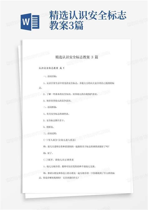 精选认识安全标志教案3篇 Word模板下载 编号qvgojrgn 熊猫办公