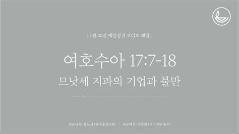 「매일성경」 므낫세 지파의 기업과 불만 [여호수아 17 7 18] Youtube