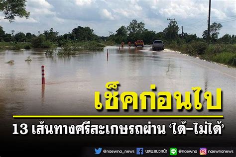 ในประเทศ แขวงทางหลวงชนบทศรีสะเกษแจ้งผู้ใช้รถใช้ถนน 13 เส้นทางรถผ่าน