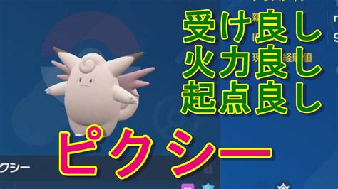 【ポケモンsv】ユナイトパ研究 フェアリータイプ何入れるか迷ってるあなたにピクシー Youtube