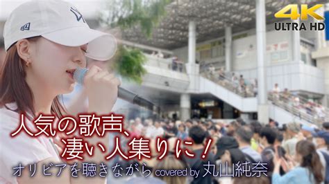 歌うま 】人気の歌声、凄い人集りに！ オリビアを聴きながら 杏里（ Covered By 丸山純奈 ）高音質 横須賀路上ライブ 4k映像