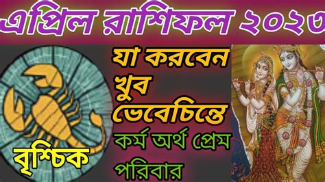 বৃশ্চিক রাশিফল এপ্রিল ২০২৩vrischik Rashi April 2023scorpiobangla