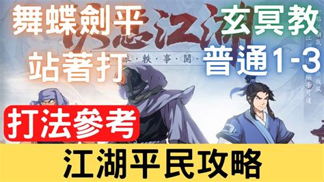 【江湖平民攻略】玄冥教 普通 1 3 舞蝶劍平站著打 看影片說明，通關紀錄打法參考｜天地劫m｜天地劫手機版｜天地劫手機遊戲｜三毛教主熊掌
