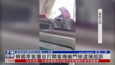 韩国乘客擅自打开客机舱门被逮捕起诉凤凰网视频凤凰网