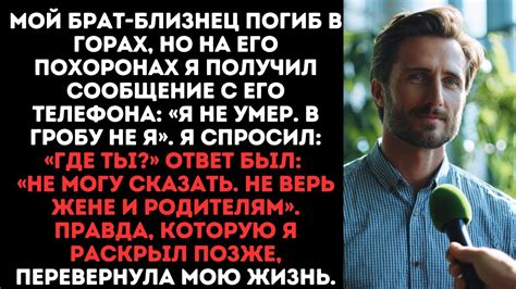 Мой брат близнец погиб в горах но на его похоронах я получил сообщение с его телефона «Я не