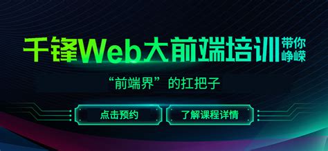 千锋教育web前端培训 坚持高品质全程面授web前端培训机构