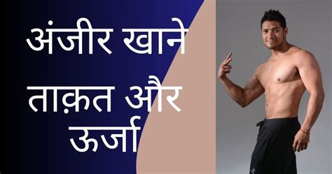 Anjeer Khane Ke Fayde अंजीर खाने का सही तरीका और उसके फायदे