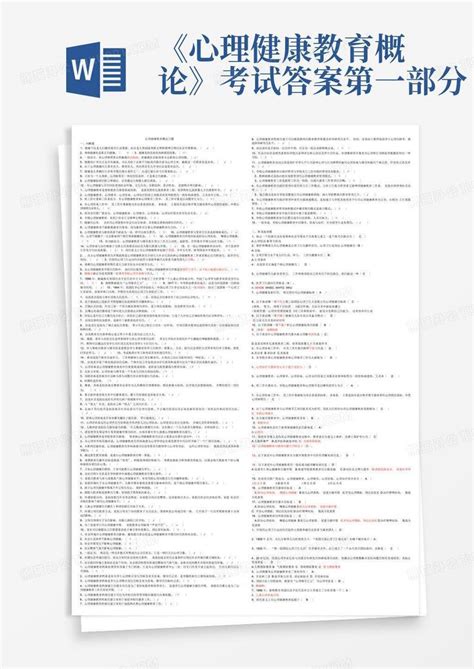 《心理健康教育概论》考试答案第一部分word模板下载编号qgaaokbb熊猫办公