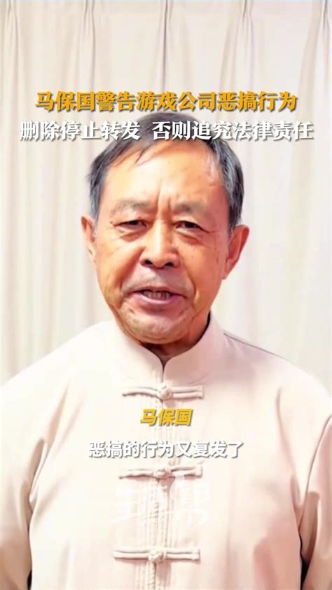 马保国警告游戏公司恶搞行为 删除停止转发 否则追究法律责任腾讯新闻