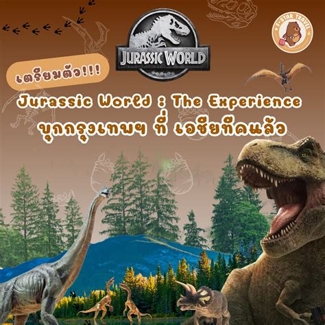 F Star พี่หมีทันโลก 🧸📺 เตรียมตัวให้พร้อม แล้วจับมือกันไปผจญภัยใน Jurassic World The