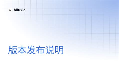 版本发布说明 Alluxio