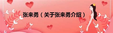 张来勇（关于张来勇介绍）华夏网