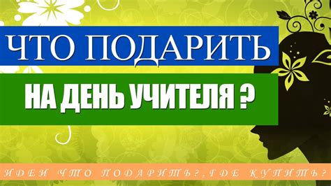 Что подарить на День Учителя? Подарки, идей и примеры. - YouTube