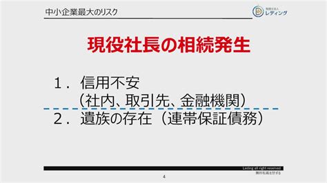 【動画】連続講義 「事業承継・生前対策の最新動向 ～ケーススタディから学ぶ ～」② 事業承継対策の本質 Finasee Pro