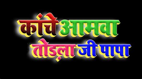 दर्द भरी बेटी विवाह गीतकांचे आमवा तोङल जी पापा बगईचा कईल हो सुनवा