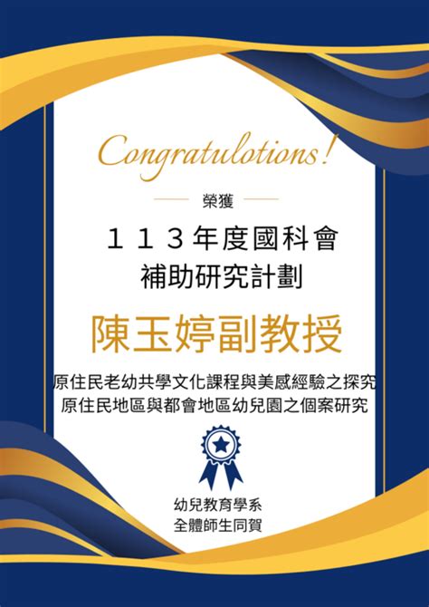 恭賀本校幼兒教育學系陳玉婷副教授榮獲113年度國科會補助研究計畫