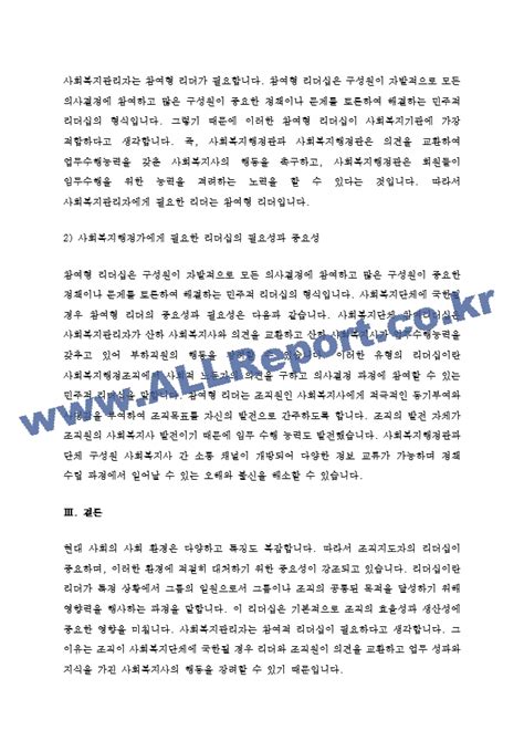 A＋리더십의 개념과 유형을 간단히 설명하고 사회복지행정가에게 필요한 리더십을 한가지 제시하여 왜 그 리더십이 중요하고 필요한지 자신의 견해로 충분히 논하시오인문사회레포트