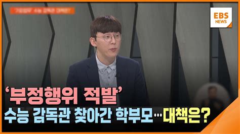 부정행위 적발 수능 감독관 찾아간 학부모대책은 Ebs뉴스 2023 11 27 Youtube