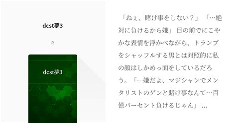 3 Dcst夢3 Dcst夢まとめ 夢魅の小説シリーズ Pixiv