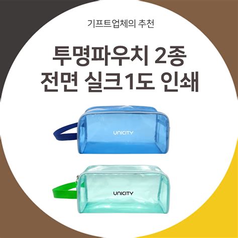 투명파우치제작 사각가방 전면에 실크1도 인쇄제작해드려요 투명파우치제작 사각가방 전면에 실크1도 인쇄제작해드려요