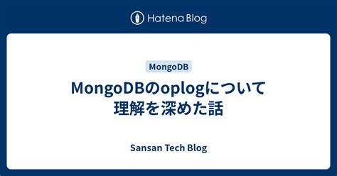 MongoDBのoplogについて理解を深めた話 - Sansan Tech Blog