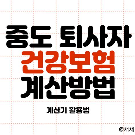 중도 퇴사자 건강보험 정산 계산기 방법ft정산년도 근무월 네이버 블로그