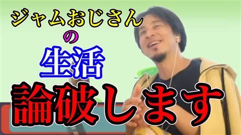 【ひろゆき】ジャムおじさんってパン作る必要あるんですか？ひろゆき 切り抜き 論破 Youtube