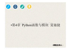 本科第 章 Python函数与模块 课件 pdf 咨信网zixin com cn