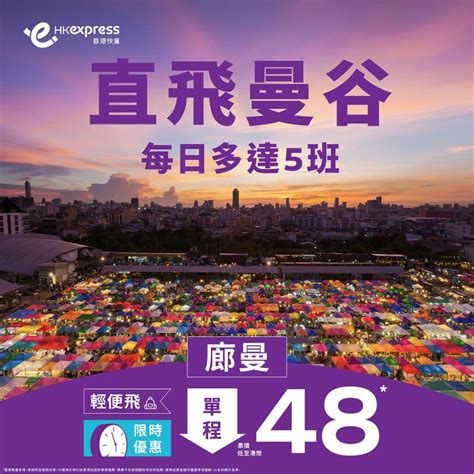 Hk Express 泰國優惠｜單程飛曼谷廊曼48 起｜6月9日至10月26日出發 Flydayhk 酒店優惠 Staycation