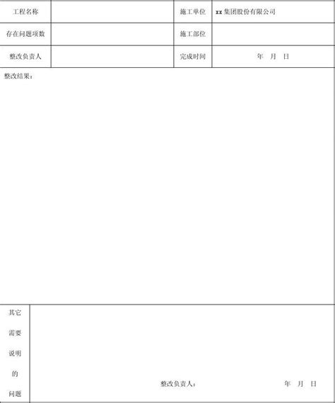 隐 患 整 改 反 馈 表 Word文档在线阅读与下载 无忧文档
