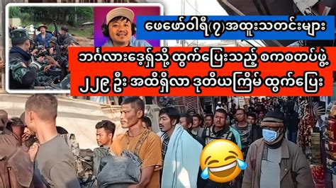 စကစ ဗိုလ်မှူးအပါအဝင် ၁၈ ဦးပျောက်ဆုံးနေပါတယ်လို့ 😂အတော်ဆိုးနေပြီး🤪😂