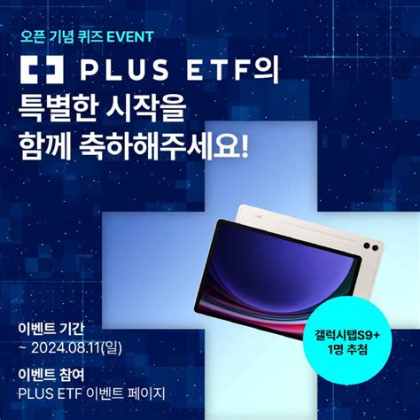 한화자산운용 Plus Etf 오픈 기념 퀴즈 이벤트 진행