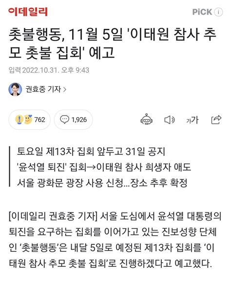 촛불행동 11월 5일 이태원 참사 추모 촛불 집회 예고 정치시사 에펨코리아