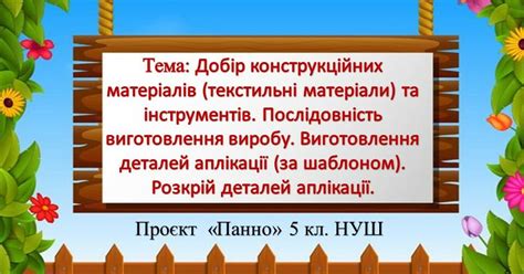 Проєкт «Панно 5 клас НУШ Тема Добір конструкційних матеріалів