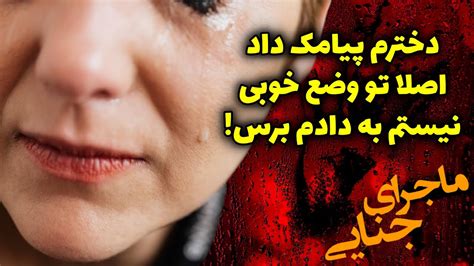 دخترم پیامک داد نوشته بود بابای دوستم به زور بهم دست درازی میکنه اصلا