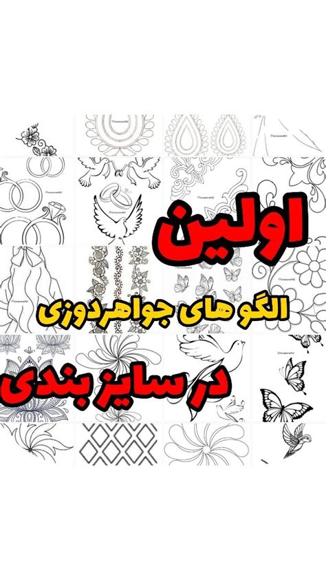 ‎جواهردوزیالگوجواهردوزیمریم غلامی هستم‎ Honarane402 • Instagram