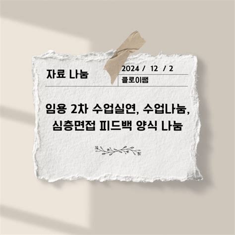 임용 2차 피드백 양식 자료 나눔 네이버 블로그