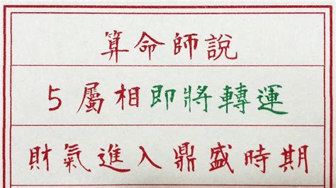 老人言算命師說5屬相即將轉運財氣進入鼎盛時期 硬笔书法 手写 中国书法 中国語 书法 老人言 中國書法 老人 傳統文化