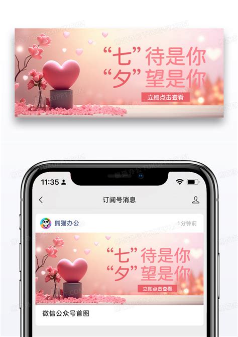 简约时尚七夕情人节c4d立体微信封面设计图片下载 psd格式素材 熊猫办公