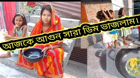 আজকে আগুন সারা ডিম ভাজলাম।।😂😂 Youtube
